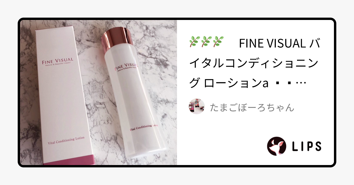 バイタルコンディショニング ローションa｜FINE VISUALの口コミ - エイジングケアにおすすめの化粧水！🌿🌿🌿 ☑︎FINE VISUAL by たまごぼーろちゃん(乾燥肌/30代前半 ...