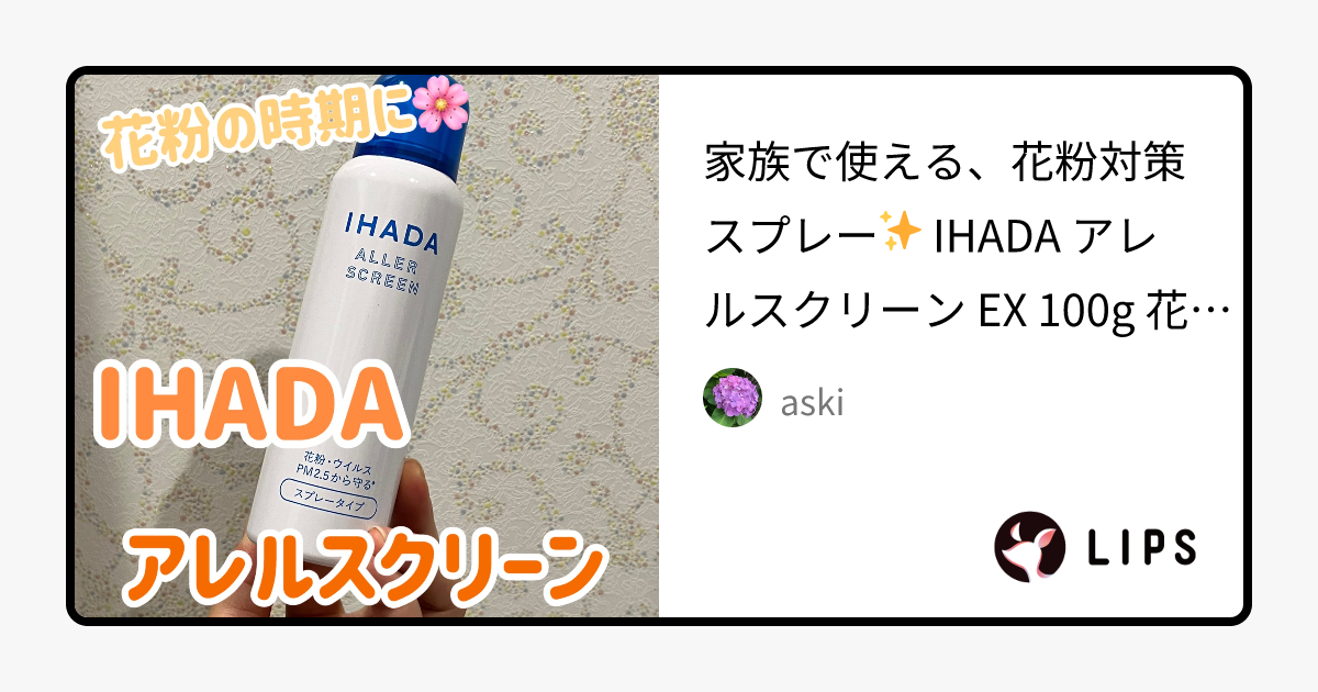 アレルスクリーン EX｜IHADAの効果に関する口コミ - 家族で使える、花粉対策スプレー by aski(混合肌/30代前半) | LIPS