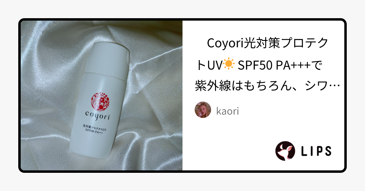 光対策プロテクトUV｜Coyoriの口コミ - Coyori光対策プロテクトUV☀️ by kaor🍋フォロバ(乾燥肌/20代後半) | LIPS