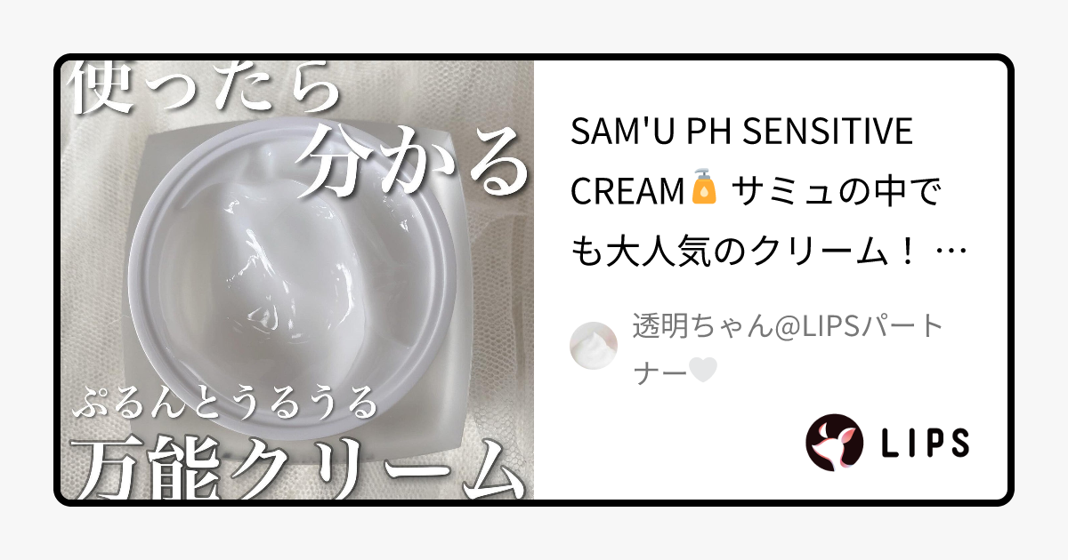PH センシティブクリーム｜SAM'Uの効果に関する口コミ - 敏感肌におすすめのフェイスクリーム！SAM'U PH SENSITIVE CREAM🧴 by 透明ちゃん@LIPSパートナー🤍 ...