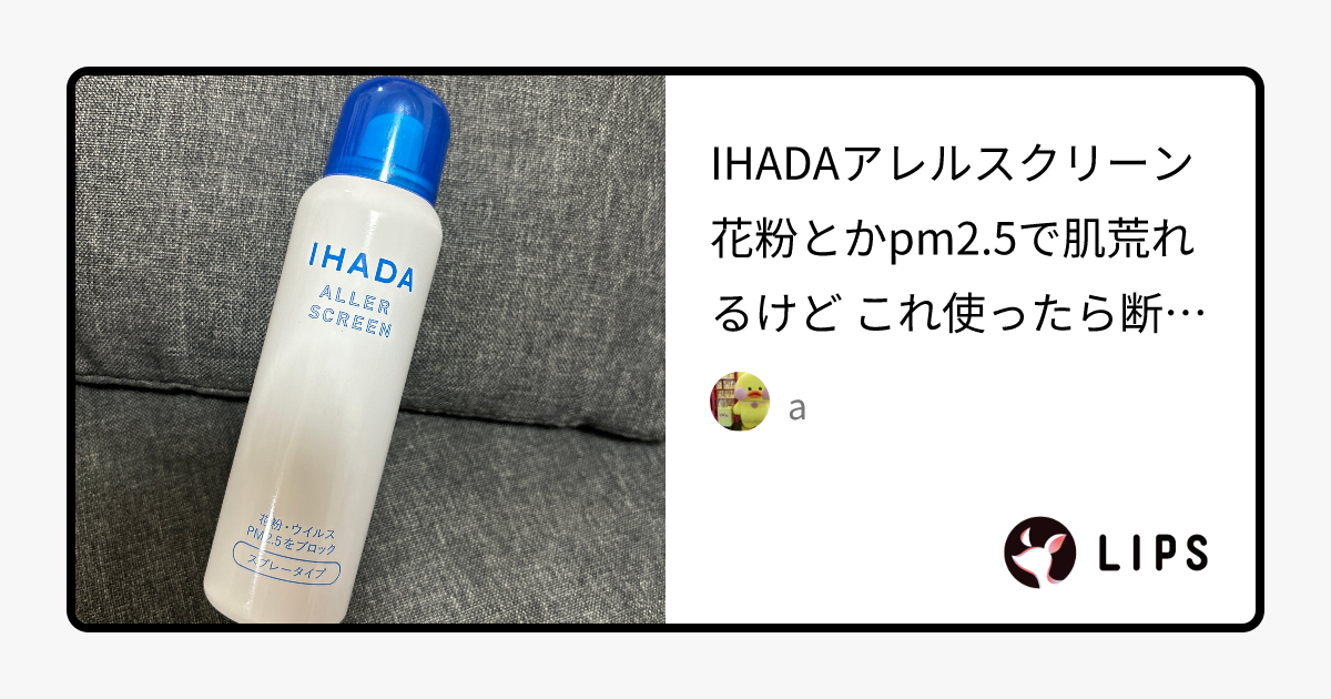 アレルスクリーン｜IHADAの口コミ - IHADAアレルスクリーン by a(敏感肌/20代後半) | LIPS
