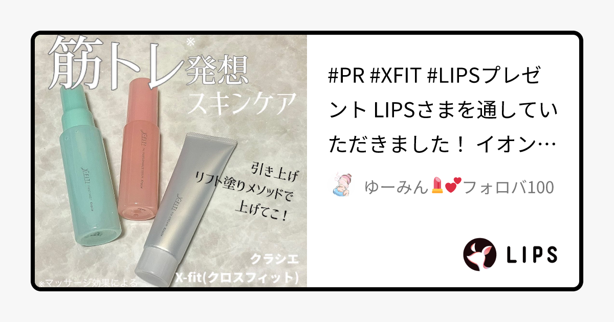 ゆーみん💄💕フォロバ100 on LIPS 「#PR #XFIT #LIPSプレゼント ..」 | LIPS