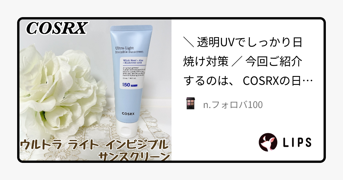 ウルトラライト透明UVクリーム｜COSRXの口コミ - \ 透明UVでしっかり日焼け対策 ／ by n.フォロバ100(混合肌) | LIPS