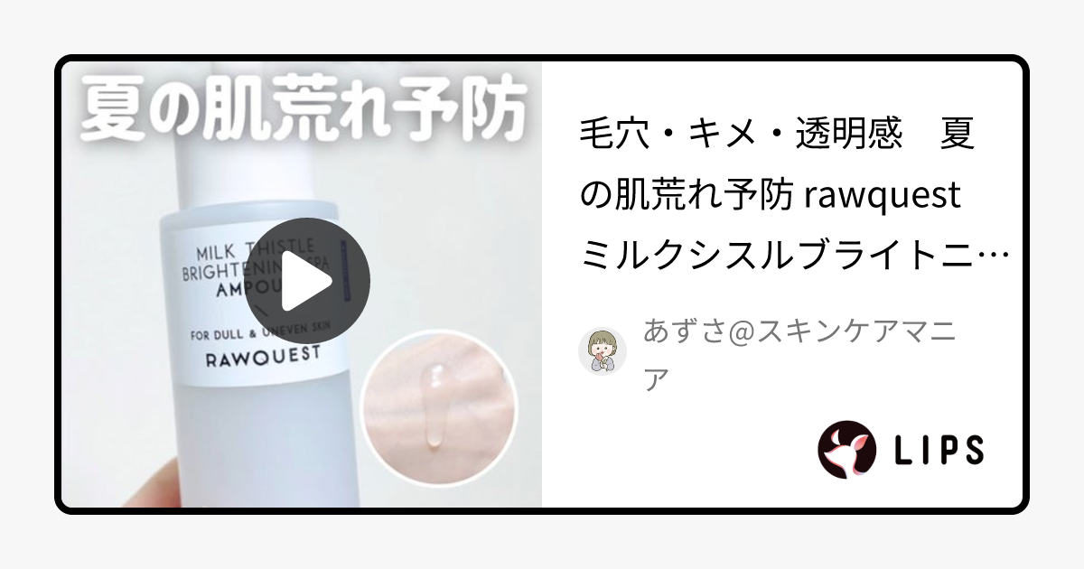 ミルクシスルブライトニングスパ アンプル｜RAWQUESTの効果に関する口コミ - 毛穴・キメ・透明感 夏の肌荒れ予防 by あずさ@スキンケアマニア(混合肌/20代後半) | LIPS