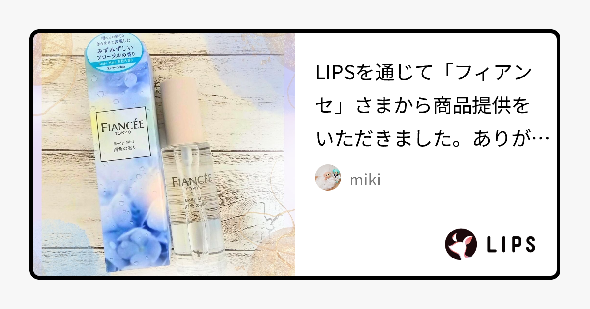 miki on LIPS 「LIPSを通じて「フィアンセ」さまから商品提供をいただきました。ありがとうございます😄 ..」 | LIPS