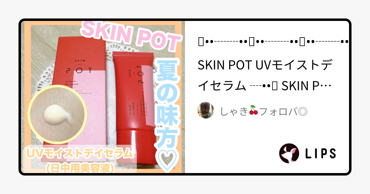 UVモイストデイセラム｜SKIN POTの口コミ - SKIN POT UVモイストデイセラム by しゃき🍒フォロバ (混合肌/20代後半) | LIPS