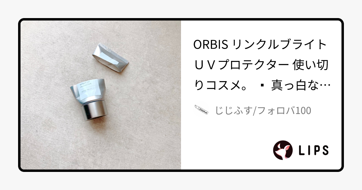 オルビス リンクルブライトUVプロテクター｜オルビスの効果に関する口コミ - ORBIS リンクルブライトUVプロテクター by じじふす/フォロバ100 | LIPS