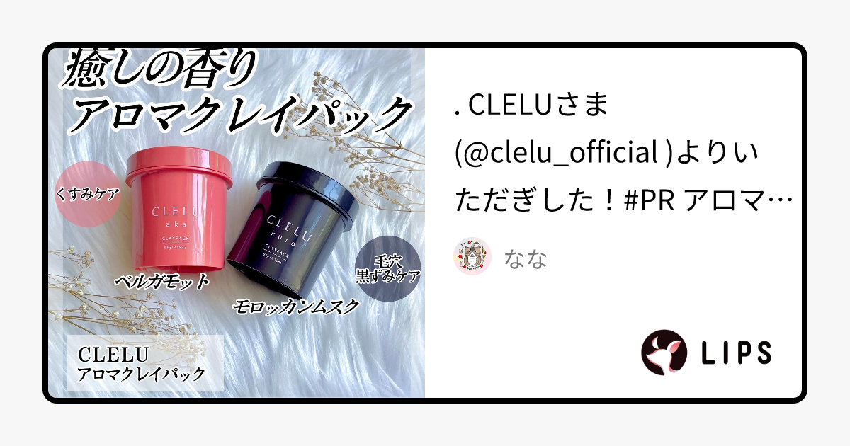 CLELUの洗い流すパック・マスク クレル クレイパック kuro〈洗い流すタイプ〉 他、1商品を使った口コミ -. CLELUさま(@clelu_official )よりいただぎした！#PR ...