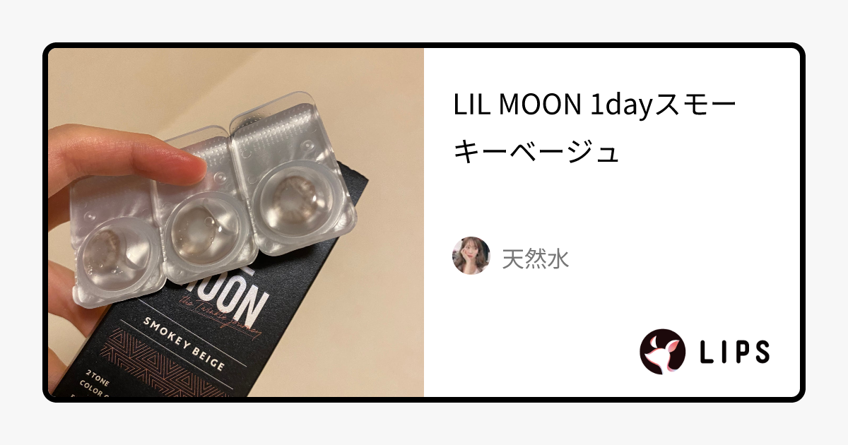 LIL MOON 1day｜LIL MOONのカラコンレポ・着画口コミ - LIL MOON 1dayスモーキーベージュ by 天然水 | LIPS