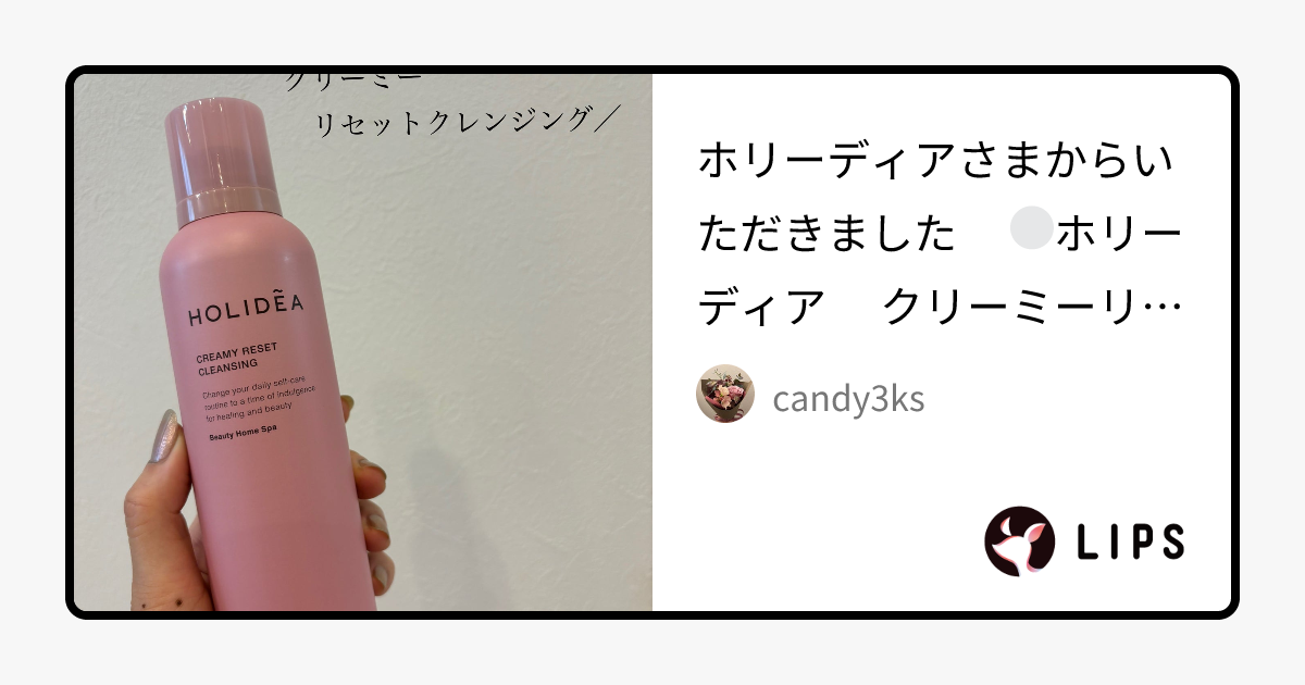 ホリーディア クリーミーリセットクレンジング｜HOLIDEAの使い方を徹底解説 - ホリーディアさまからいただきました🩷 by candy3ks(混合肌) | LIPS