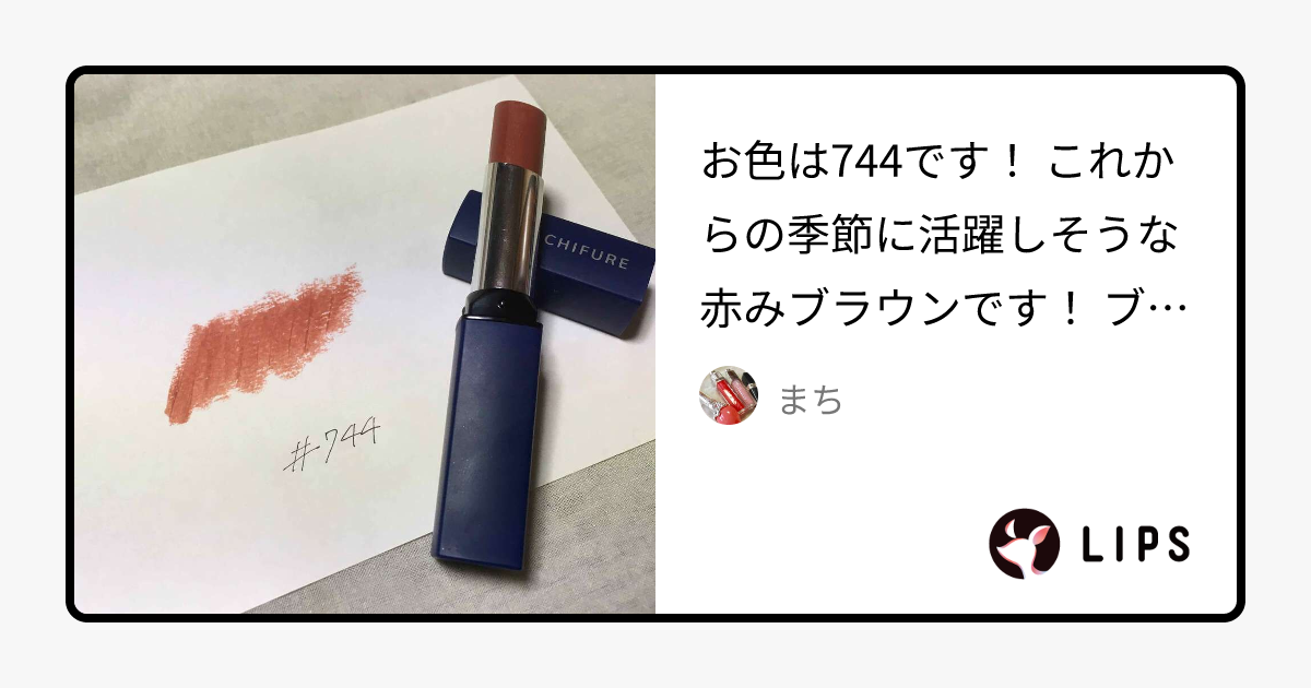 リップスティック Y｜ちふれは落ちないのか？色持ちに関する口コミ お色は744です！ これからの季節に活躍しそうな赤みブラウンです！ By