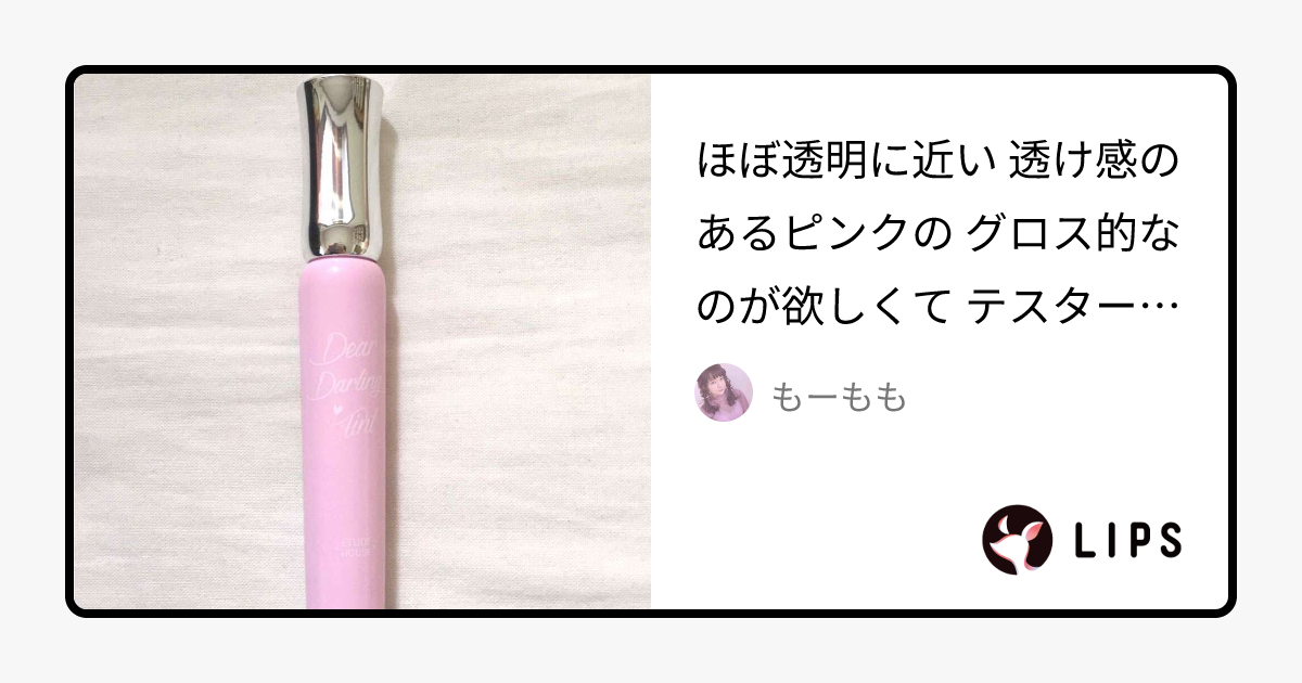 ディアダーリン オイルティント｜etudeは落ちないのか？色持ちに関する口コミ ほぼ透明に近い 透け感のあるピンクの By もーもも Lips