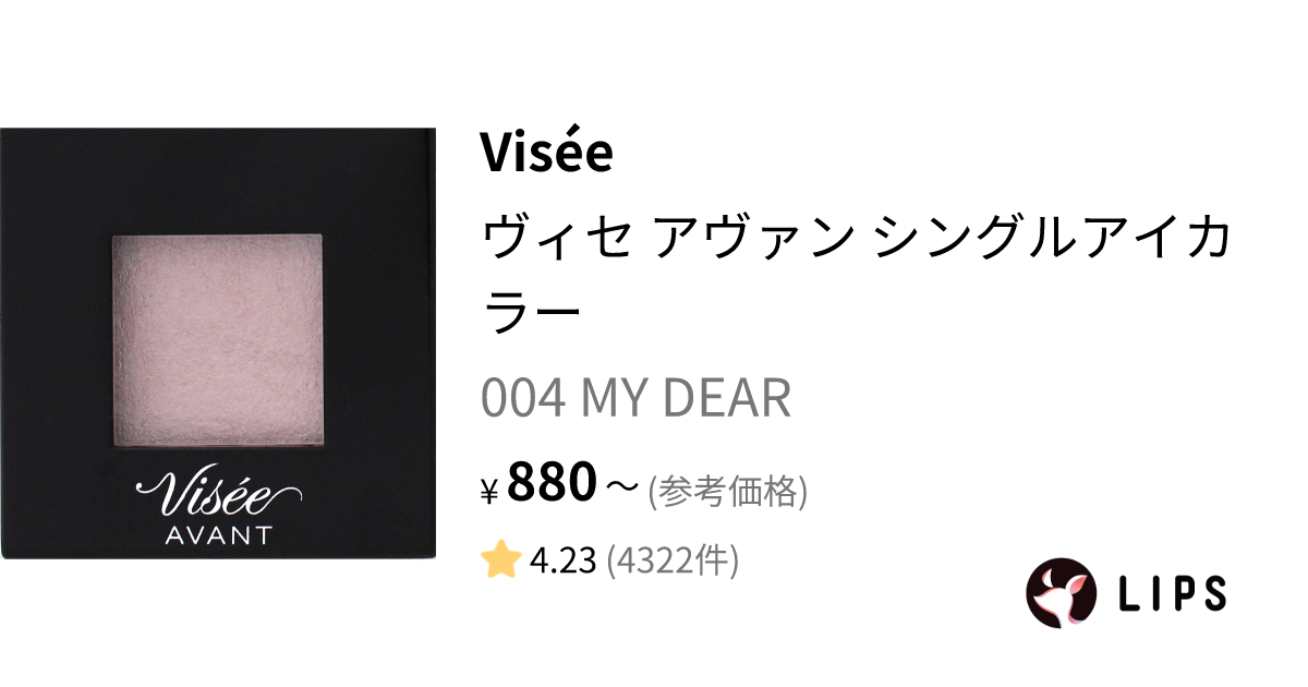 ヴィセ アヴァン シングルアイカラー 004 MY DEAR / Visée(ヴィセ) | LIPS