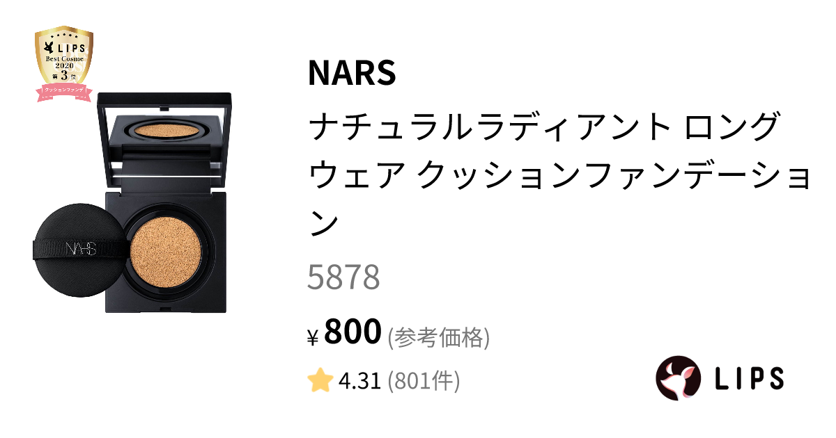ナチュラルラディアント ロングウェア クッションファンデーション 5878 / NARS(ナーズ) | LIPS