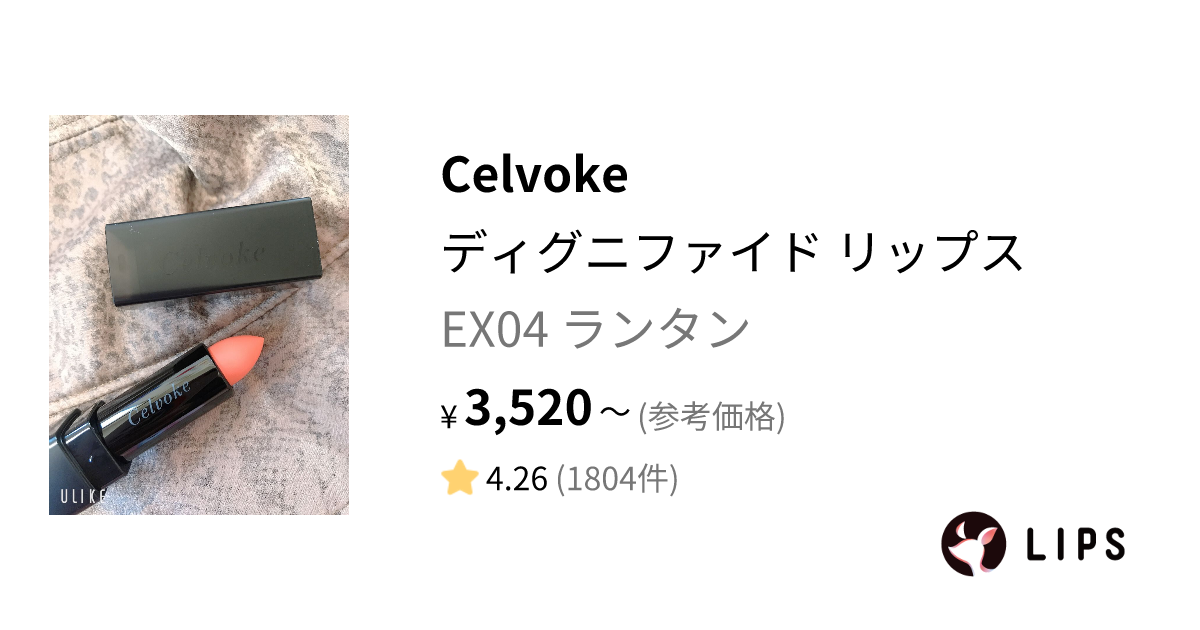 ディグニファイド リップス EX04 ランタン / Celvoke(セルヴォーク) | LIPS