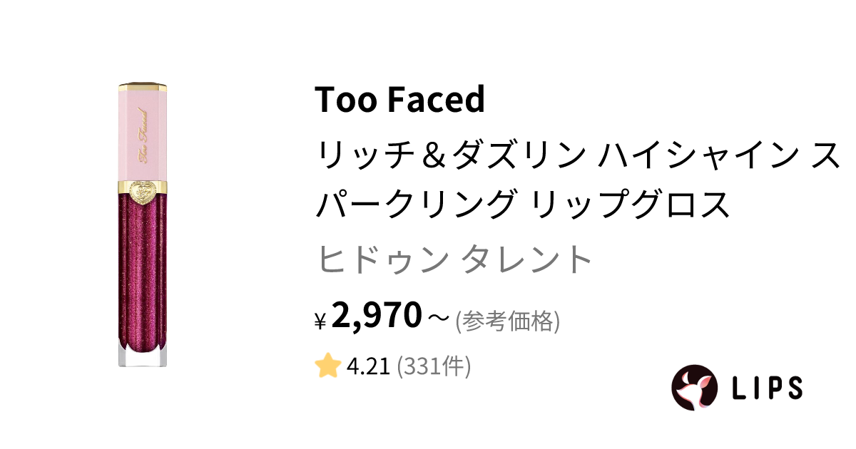 リッチ＆ダズリン ハイシャイン スパークリング リップグロス ヒドゥン タレント Too Facedトゥーフェイスド Lips