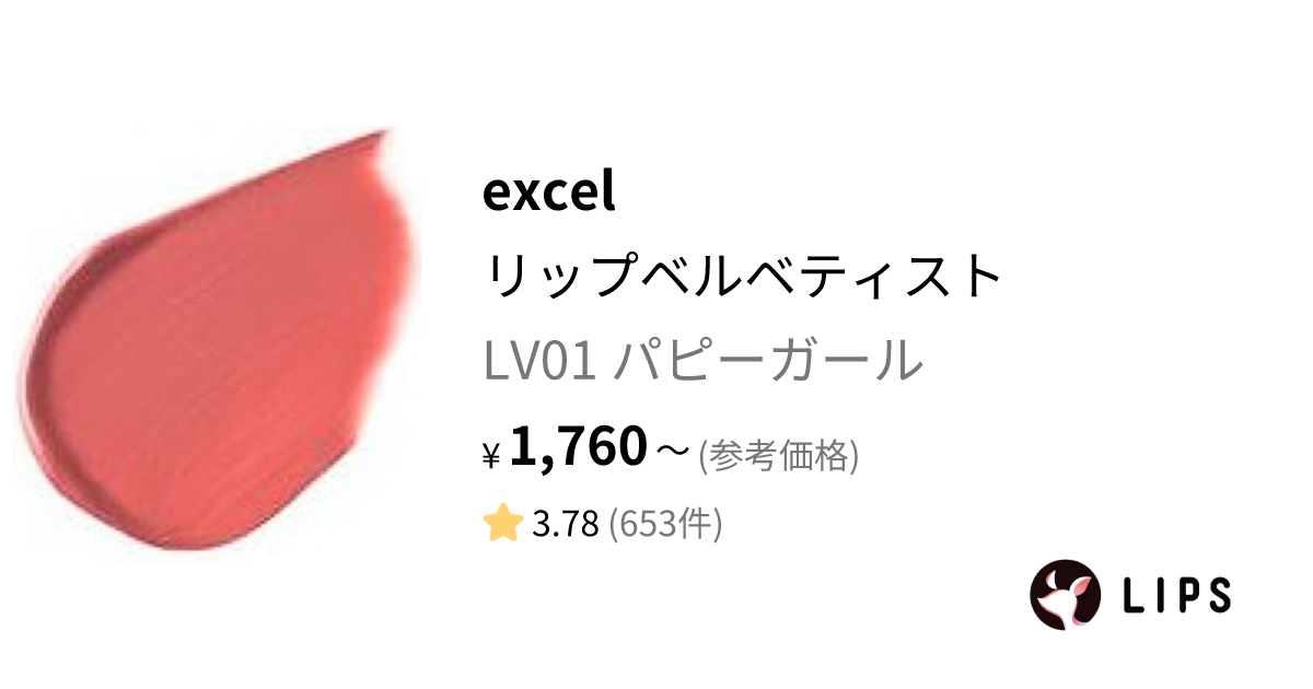 リップベルベティスト Lv01 パピーガール Excelエクセル Lips