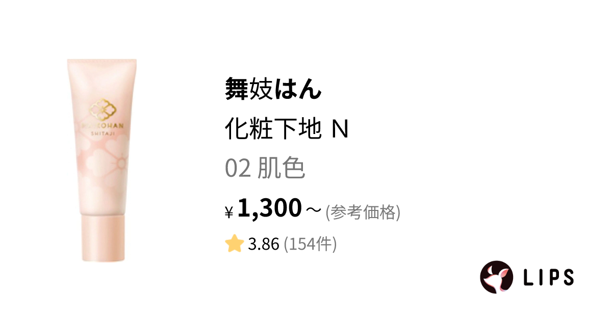 化粧下地 N 02 肌色 舞妓はんmaikohan Lips