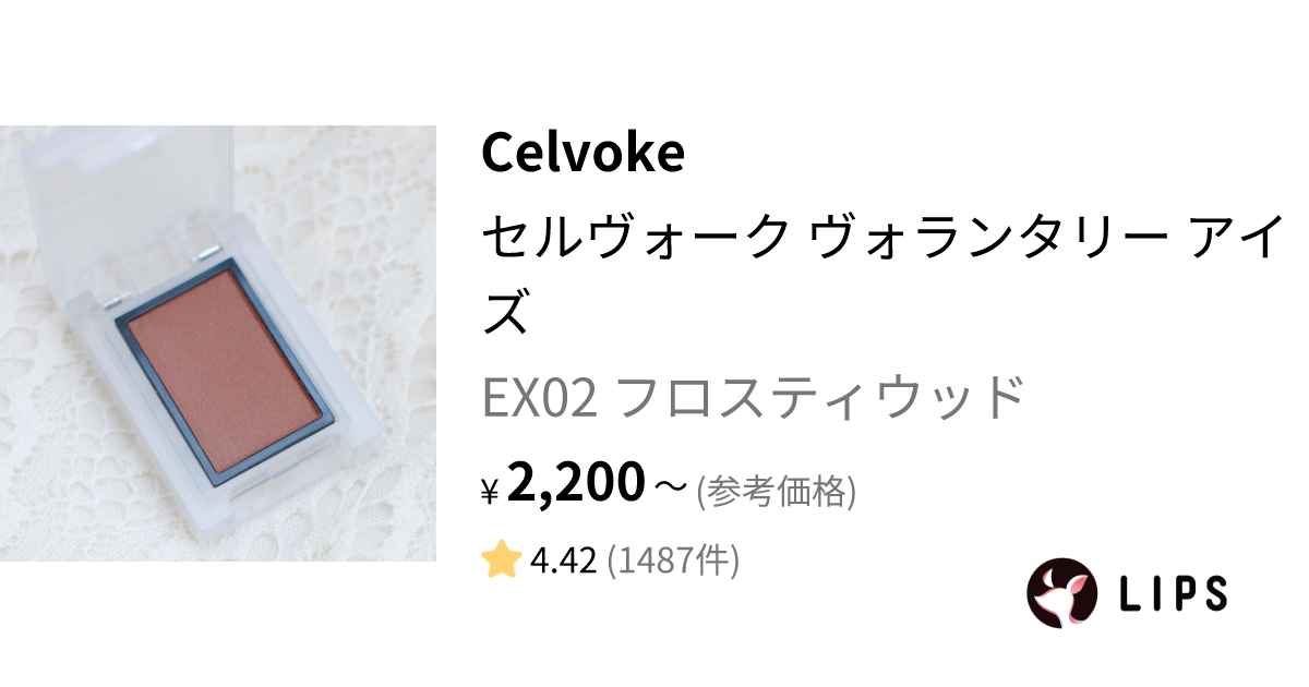 セルヴォーク ヴォランタリー アイズ EX02 フロスティウッド / Celvoke(セルヴォーク) | LIPS