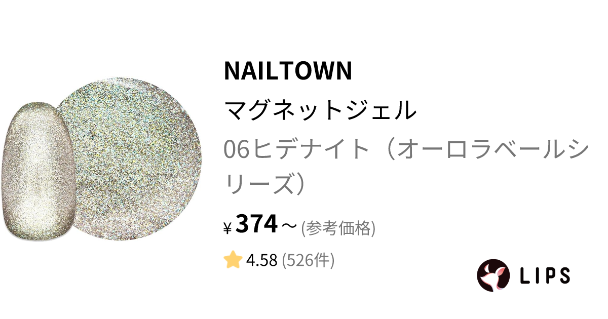マグネットジェル 06ヒデナイト（オーロラベールシリーズ） / NAILTOWN | LIPS
