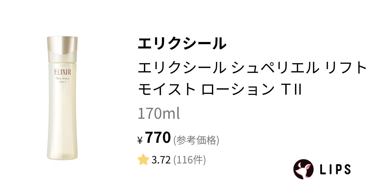 エリクシール シュペリエル リフトモイスト ローション TII 170ml / エリクシール(ELIXIR) | LIPS