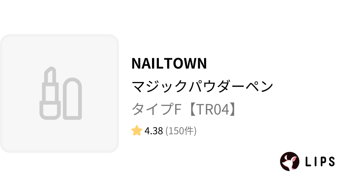 マジックパウダーペン タイプF【TR04】 / NAILTOWN | LIPS