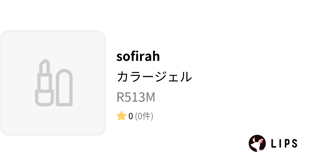 カラージェル R513M / sofirah(ソフィラ) | LIPS
