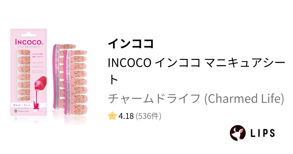 INCOCO インココ マニキュアシート チャームドライフ (Charmed Life) / インココ | LIPS