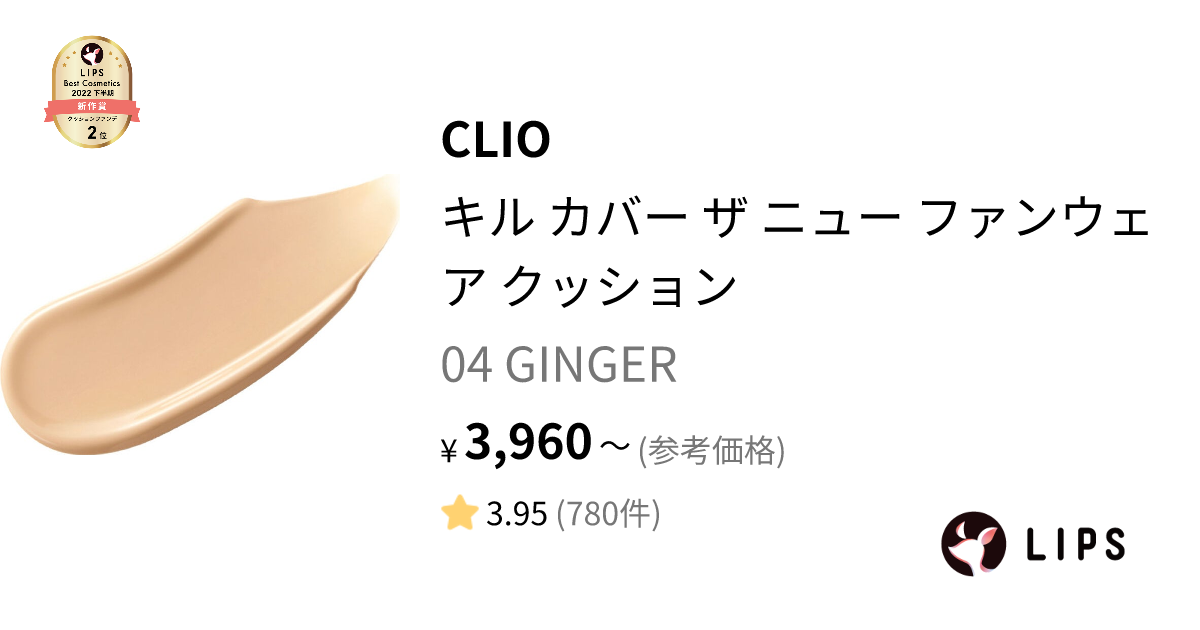 キル カバー ザ ニュー ファンウェア クッション 04 GINGER / CLIO(クリオ) | LIPS
