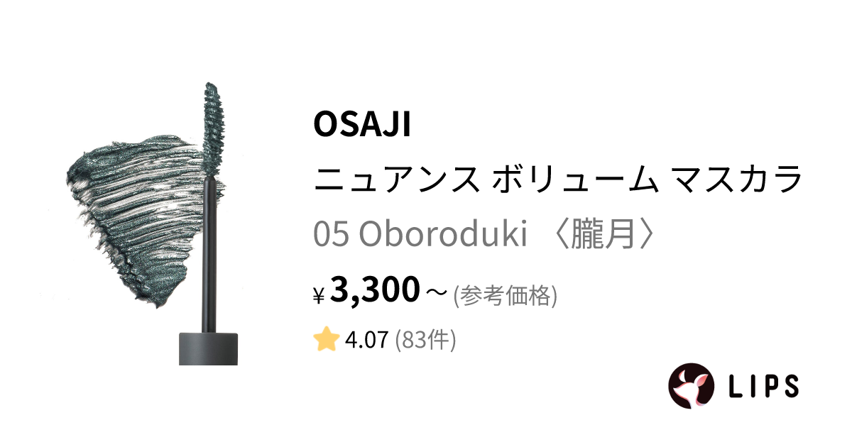 ニュアンス ボリューム マスカラ 05 Oboroduki 〈朧月〉 / OSAJI(オサジ) | LIPS