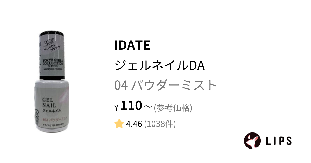 ジェルネイルDA 04 パウダーミスト / IDATE | LIPS