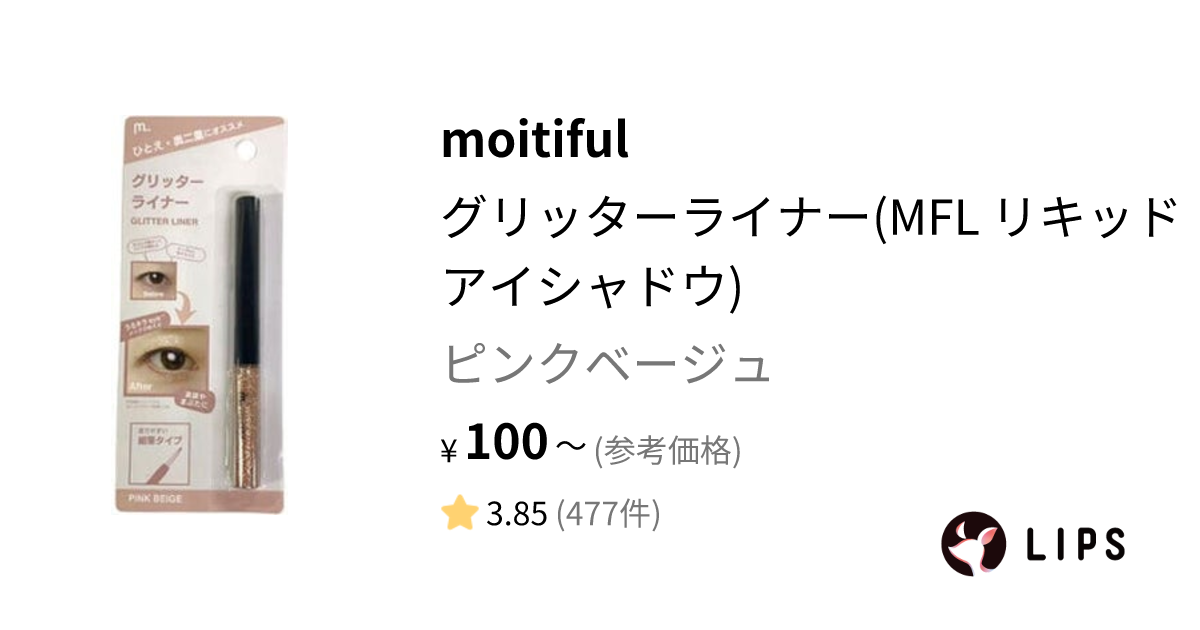 グリッターライナーmfl リキッドアイシャドウ ピンクベージュ Moitifulモイティフル Lips