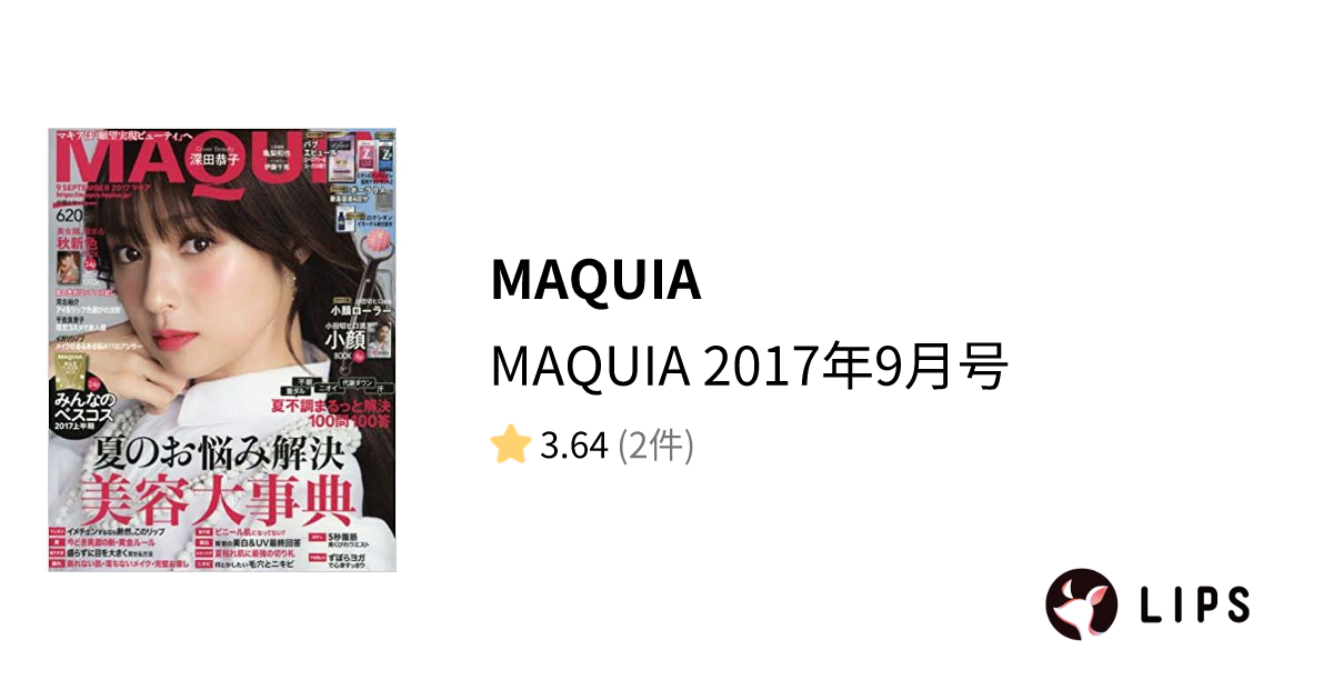 【試してみた】MAQUIA 2017年9月号 MAQUIAのリアルな口コミ・レビュー | LIPS