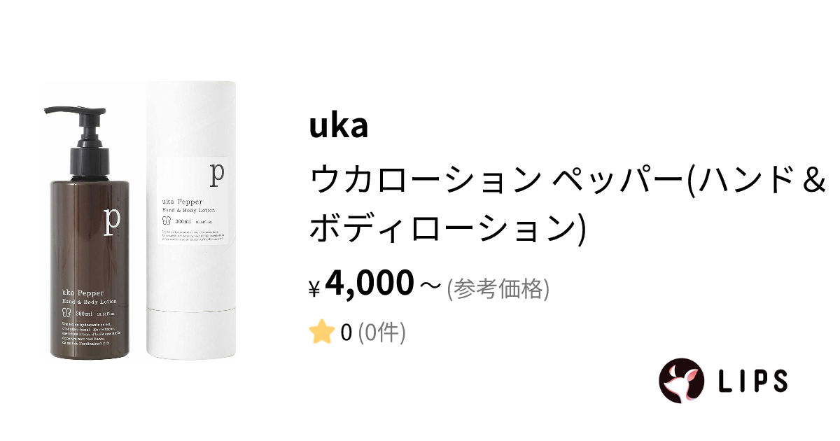 【試してみた】uka ウカローション ペッパー(ハンド＆ボディローション)のリアルな口コミ・レビュー | LIPS