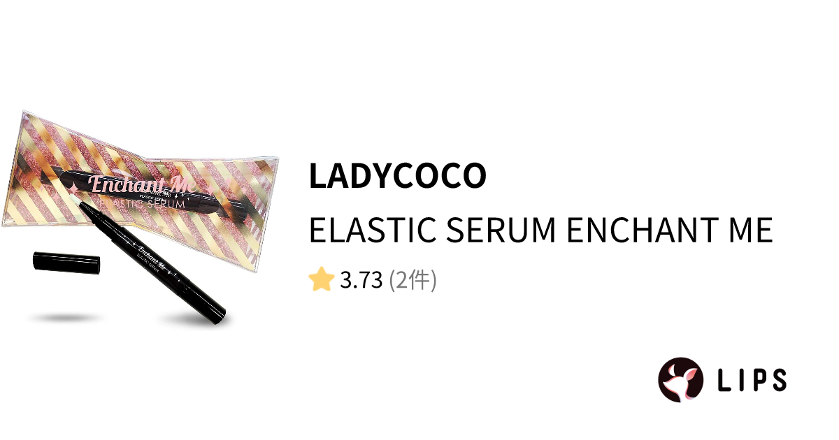 【試してみた】ELASTIC SERUM ENCHANT ME LADYCOCOの効果・肌質別の口コミ・レビュー | LIPS