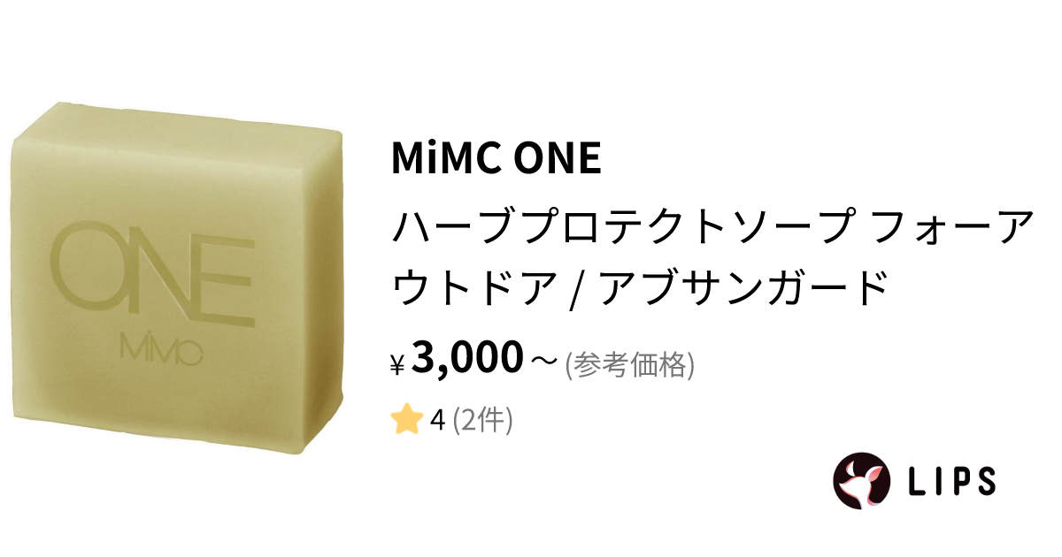 【試してみた】ハーブプロテクトソープ フォーアウトドア / アブサンガード MiMC ONEのリアルな口コミ・レビュー | LIPS