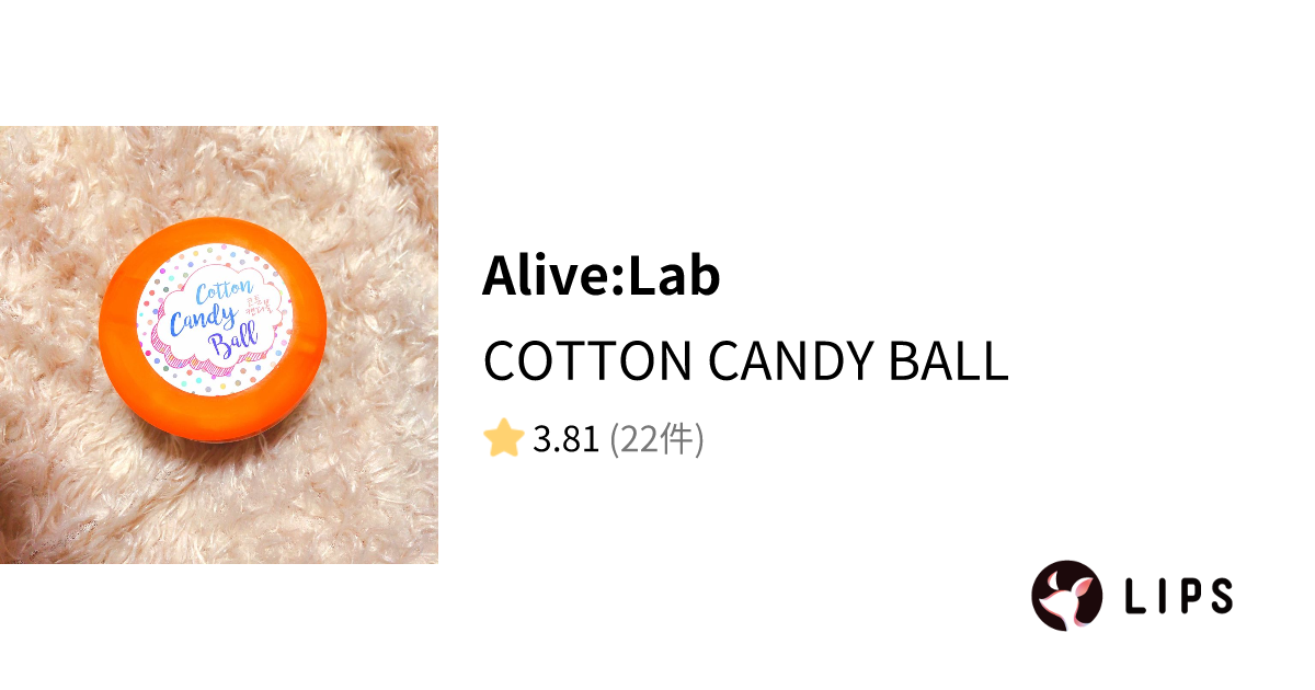 【試してみた】COTTON CANDY BALL Alive:Labの効果・肌質別の口コミ・レビュー | LIPS