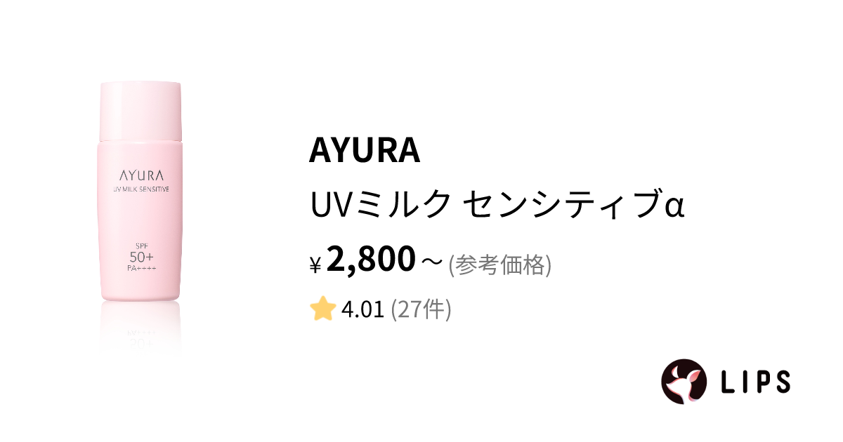 【試してみた】AYURA UVミルク センシティブαのリアルな口コミ・レビュー | LIPS