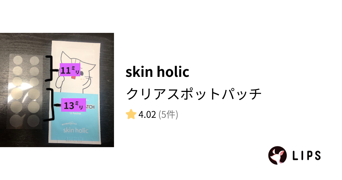 【試してみた】クリアスポットパッチ skin holicのリアルな口コミ・レビュー | LIPS