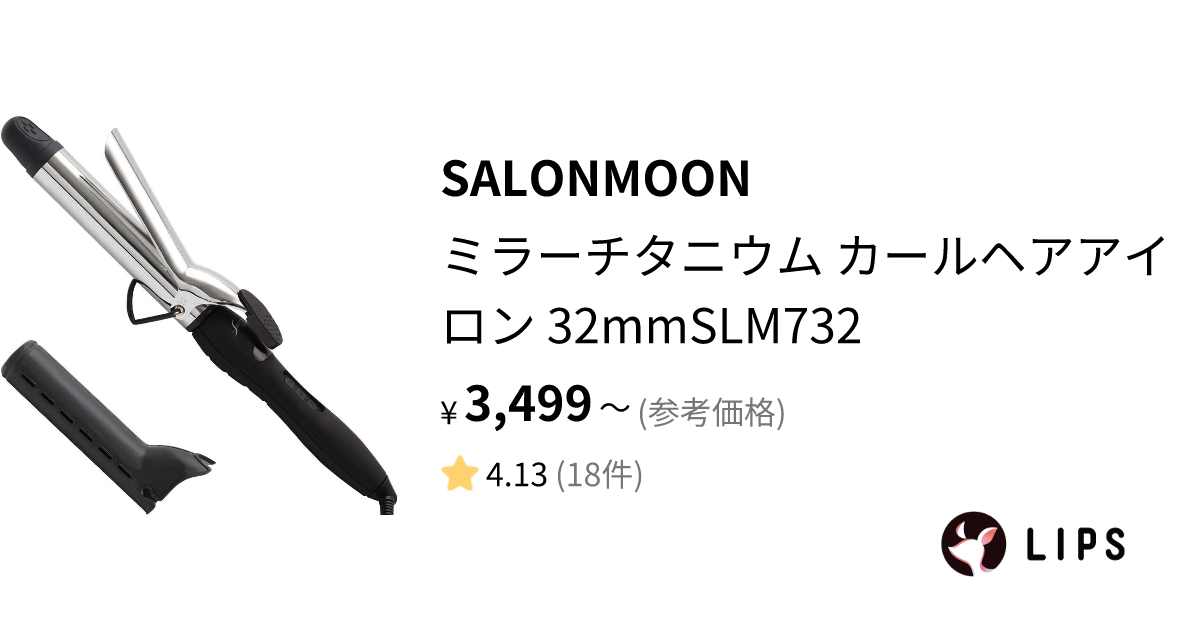 【試してみた】ミラーチタニウム カールヘアアイロン 32mmSLM732 SALONMOONのリアルな口コミ・レビュー | LIPS
