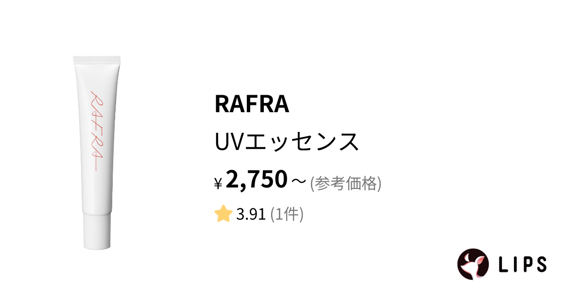 【試してみた】RAFRA UVエッセンスのリアルな口コミ・レビュー | LIPS