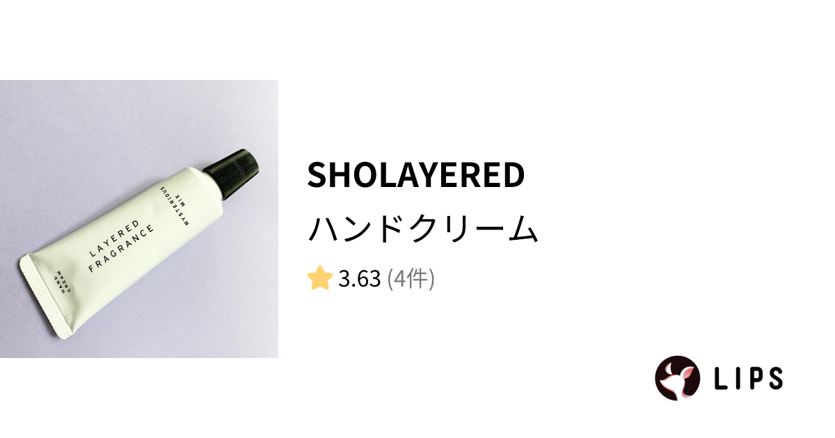【試してみた】ハンドクリーム SHOLAYEREDのリアルな口コミ・レビュー | LIPS