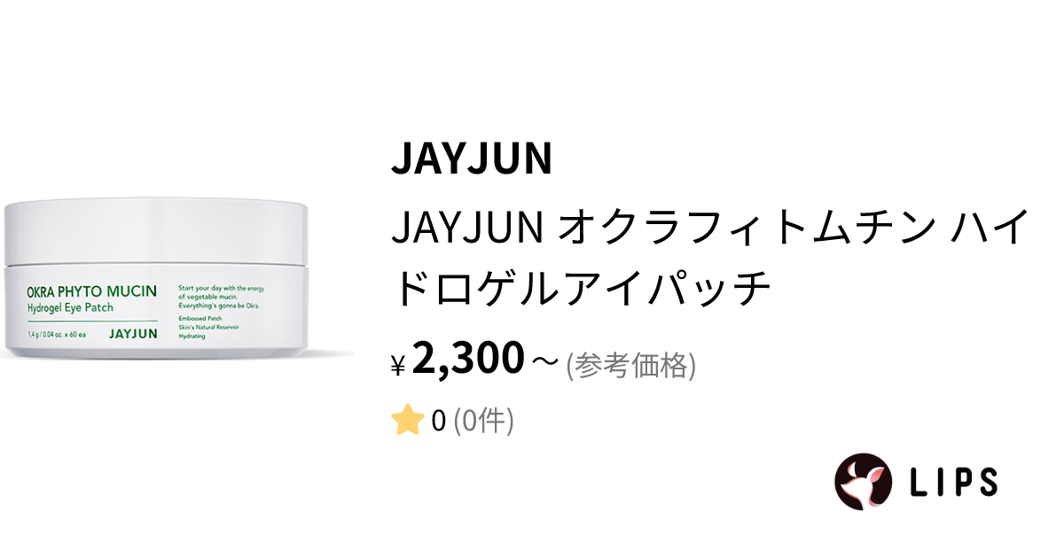 【試してみた】JAYJUN オクラフィトムチン ハイドロゲルアイパッチ JAYJUNの効果・肌質別の口コミ・レビュー | LIPS