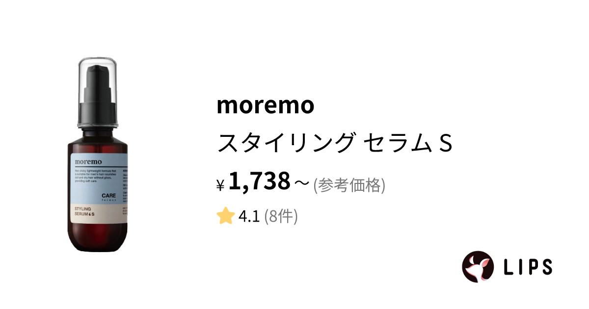 【試してみた】スタイリング セラム S moremoの効果・髪質別の口コミ・レビュー | LIPS