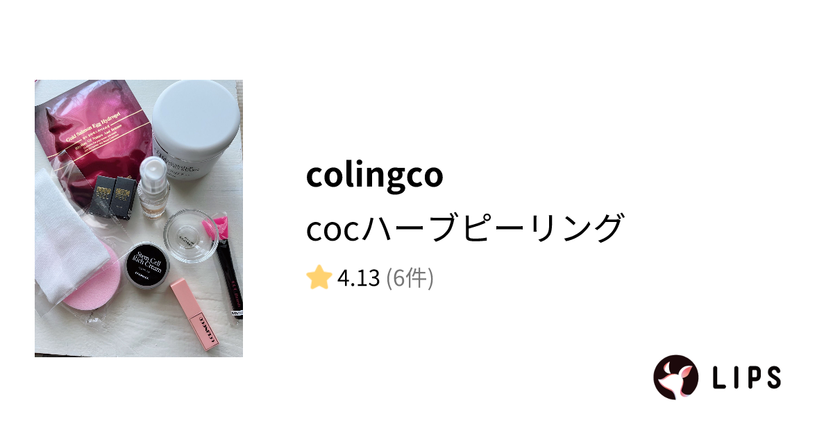 【試してみた】cocハーブピーリング colingcoのリアルな口コミ・レビュー | LIPS
