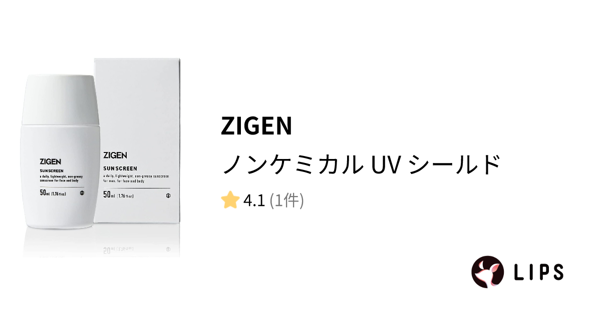【試してみた】ZIGEN ノンケミカル UV シールドのリアルな口コミ・レビュー | LIPS