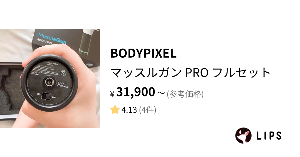 【試してみた】マッスルガン PRO フルセット BODYPIXELのリアルな口コミ・レビュー | LIPS