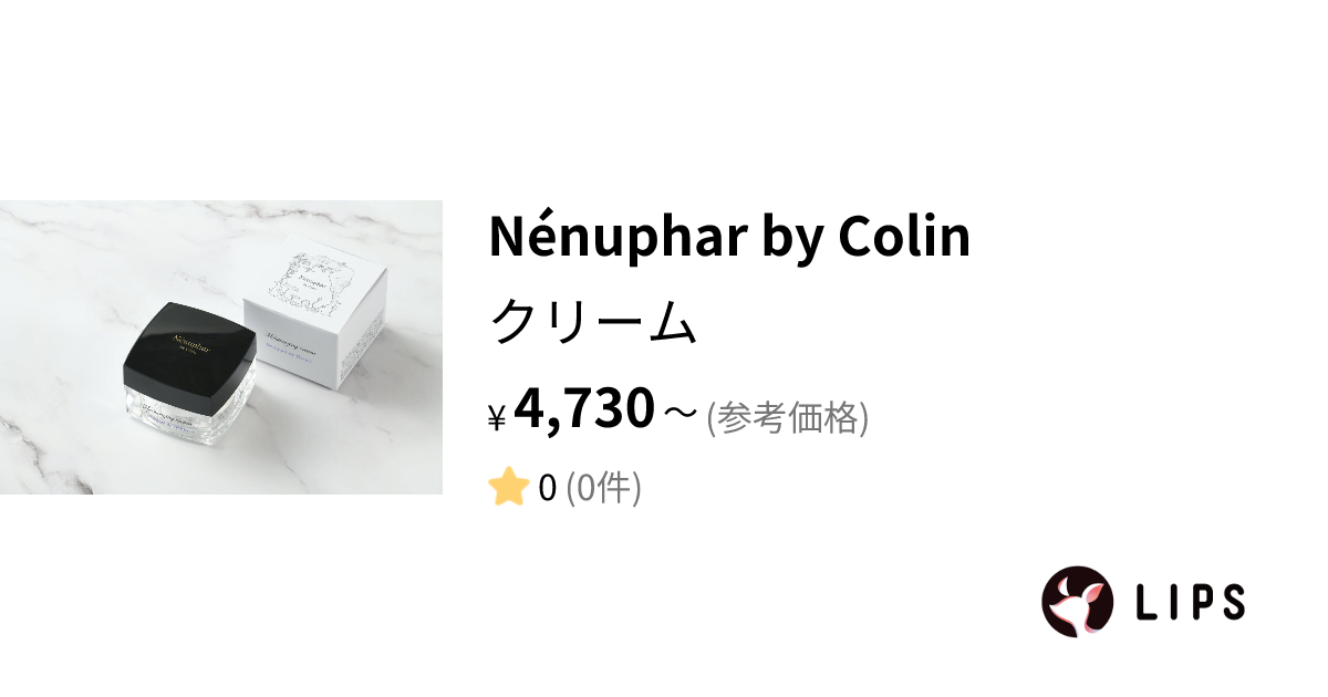 【試してみた】クリーム Nénuphar by Colinの効果・肌質別の口コミ・レビュー | LIPS