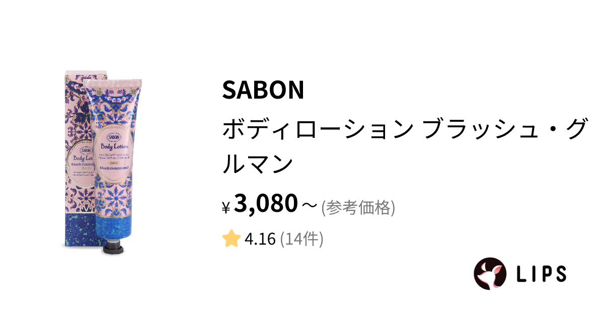 【試してみた】SABON ボディローション ブラッシュ・グルマン のリアルな口コミ・レビュー | LIPS