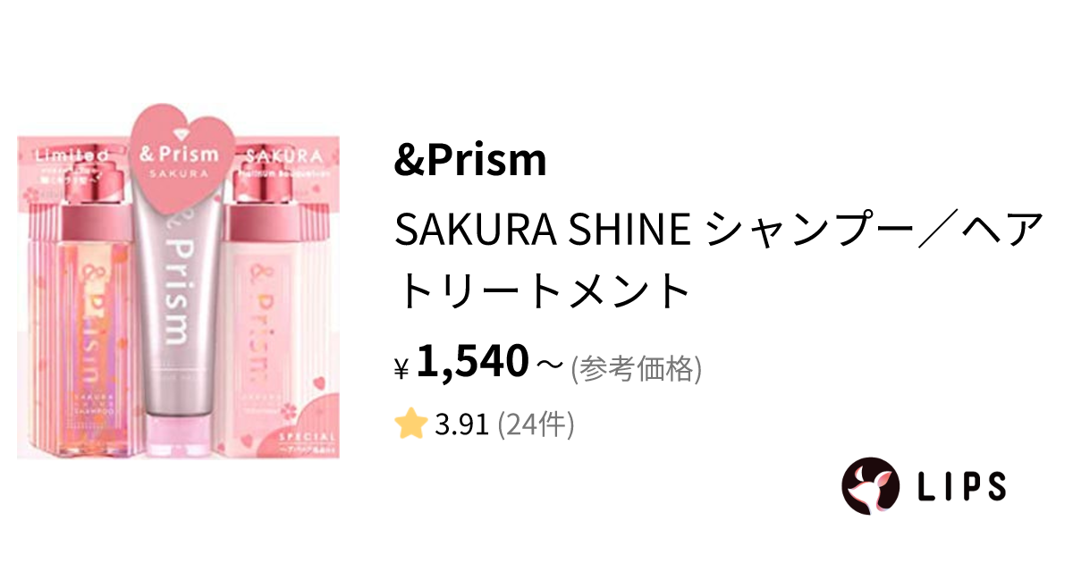 【試してみた】SAKURA SHINE シャンプー／ヘアトリートメント &Prismのリアルな口コミ・レビュー | LIPS
